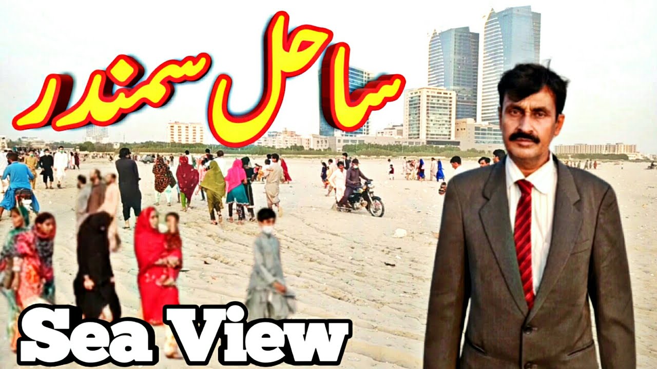 Sahil samandar | ساحل سمندر | Sea View - YouTube