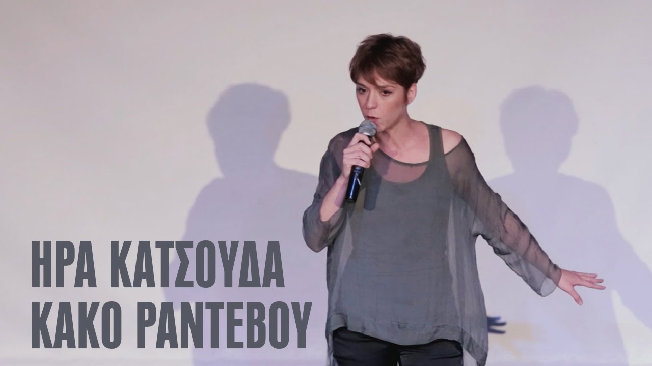 ΗΡΑ ΚΑΤΣΟΥΔΑ: ΚΑΚΟ ΡΑΝΤΕΒΟΥ - YouTube