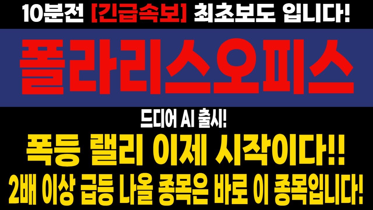 폴라리스오피스 긴급속보 드디어 Ai 출시 폭등 랠리 이제 시작이다 2배 이상 급등 나올 종목은 바로 이 종목입니다