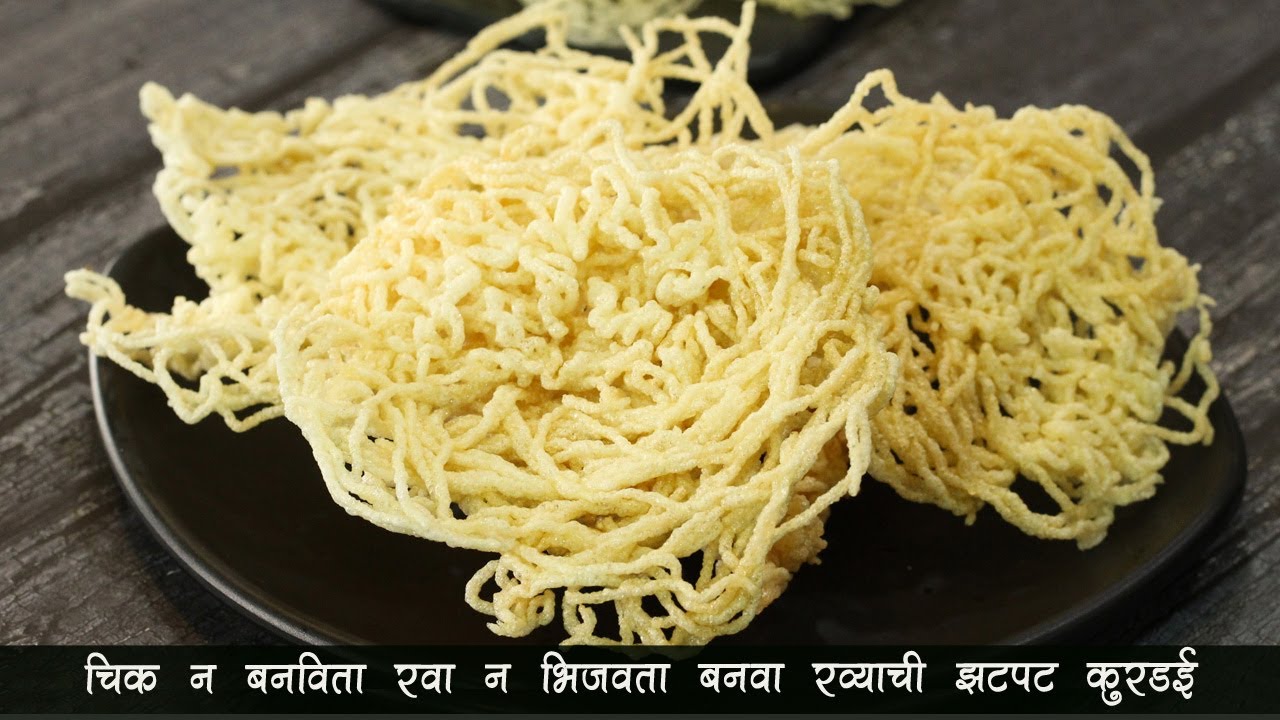 रवा न भिजवता, चीक न पाडता बनवा झटपट चौपट फुलणारी रवा कुरडई | Instant ...