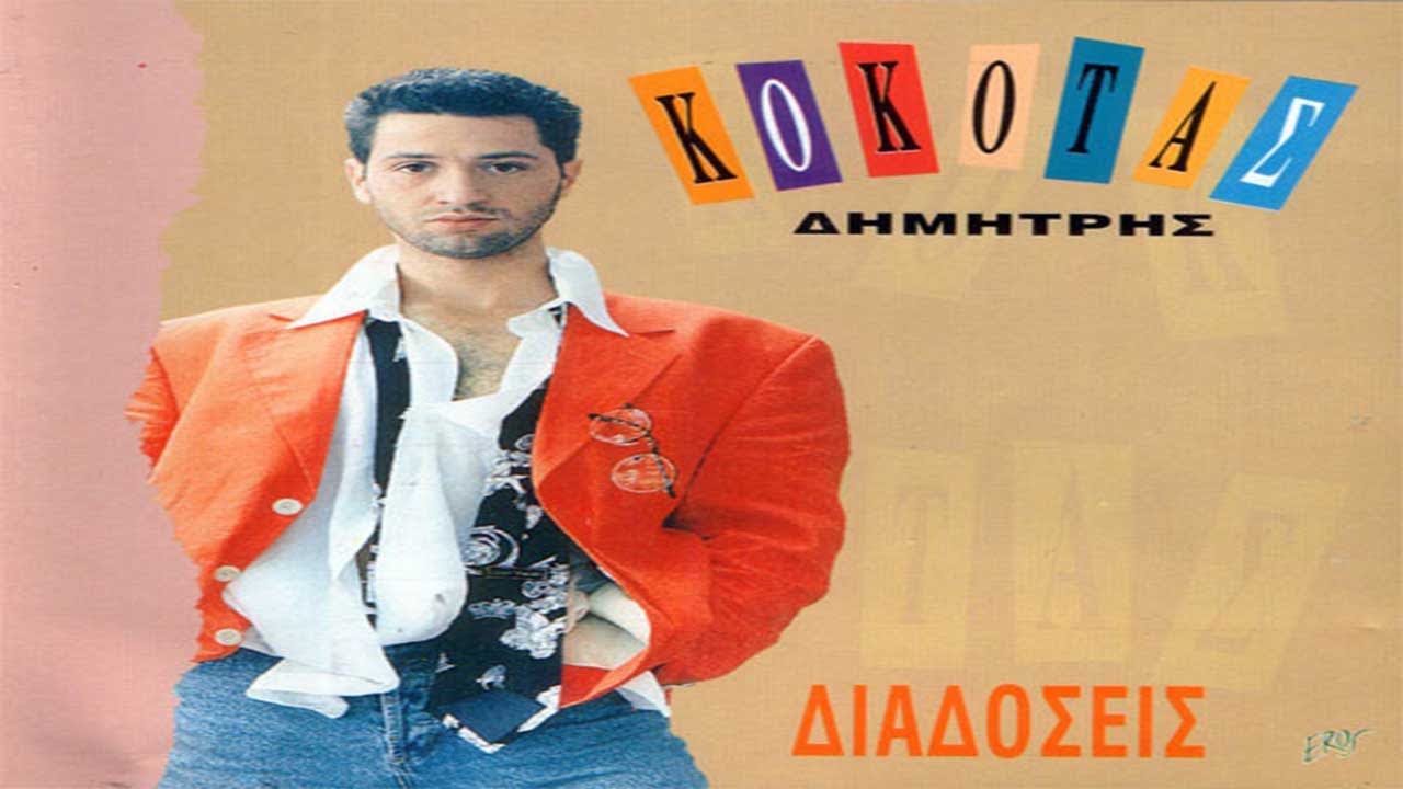 ΔΗΜΗΤΡΗΣ ΚΟΚΟΤΑΣ-ΧΩΡΙΣ ΕΣΕΝΑ ΔΙΣΚΟΣ:ΔΙΑΔΟΣΕΙΣ(1994) - YouTube