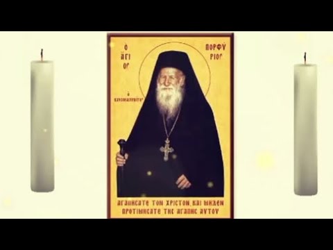 ΑΠΟΛΥΤΊΚΙΟ ΑΓΙΟΥ ΠΟΡΦΥΡΙΟΥ - YouTube