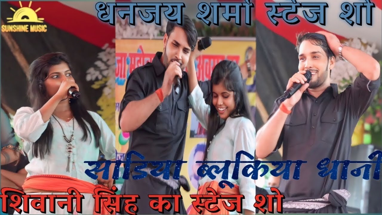 #video|Shivani singh|#dhanjay Sharma|sadiya blukiya dhani or dhani ho ...