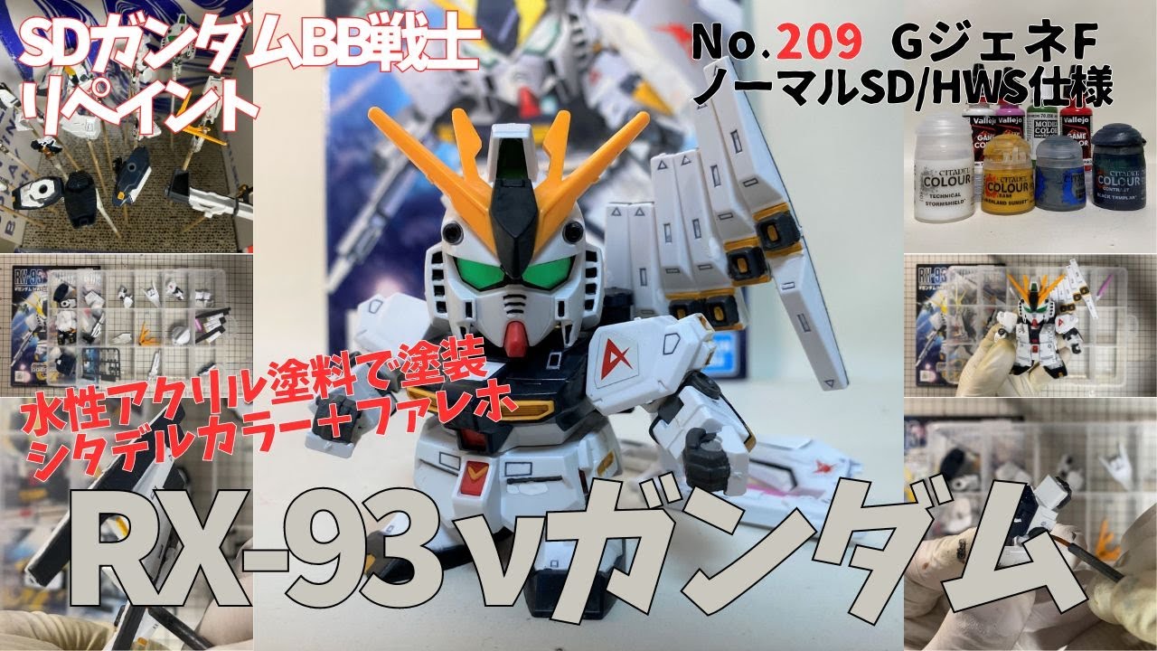 SDガンプラ・νガンダムHWS仕様を水性アクリル塗料で塗装（No.209・BB戦士） - YouTube