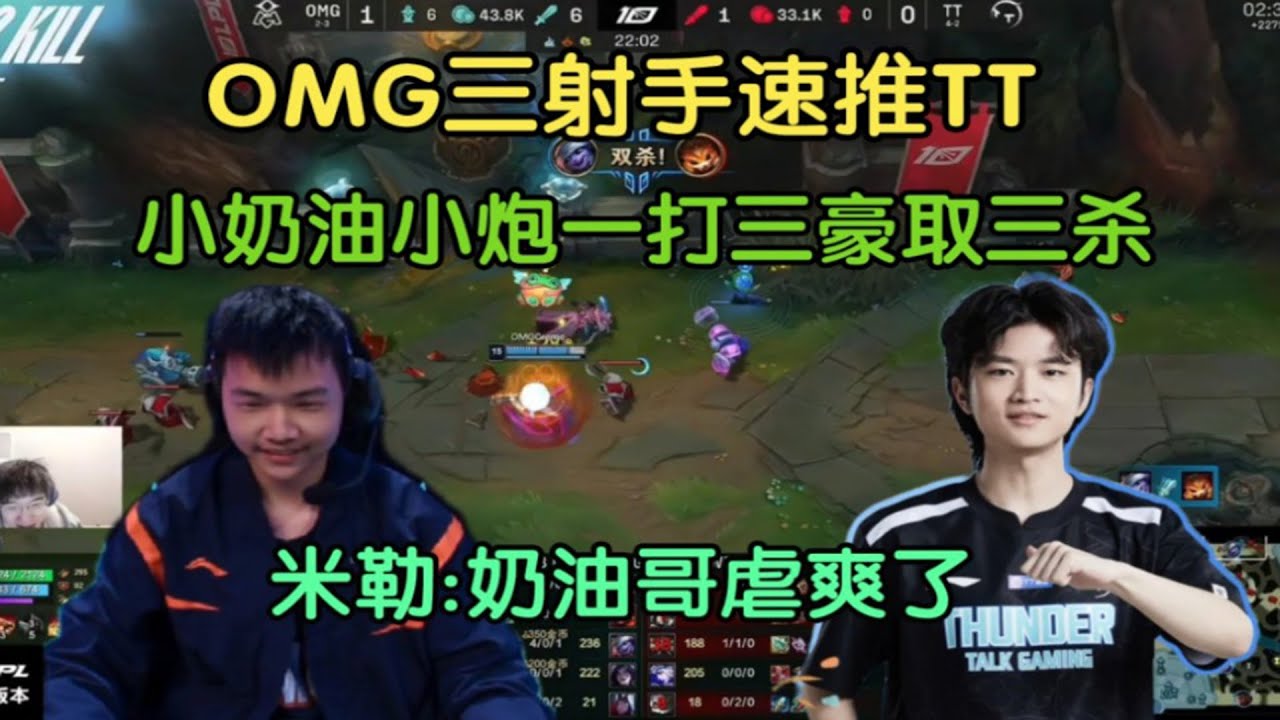 【英雄联盟】OMG三射手速推TT，Creme小炮一打三豪取三杀，米勒:奶油哥虐爽了 - YouTube