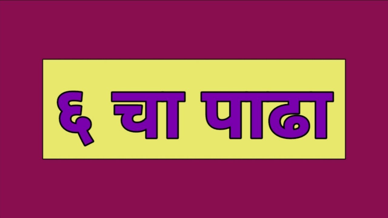 ६ चा पाढा|Table of 6 in Marathi - YouTube
