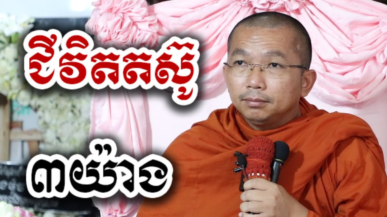 ជីវិតគឺការតស៊ូ ៣យ៉ាង - ទេសនា ជួន កក្កដា-KH Choun kakada 2025 - YouTube