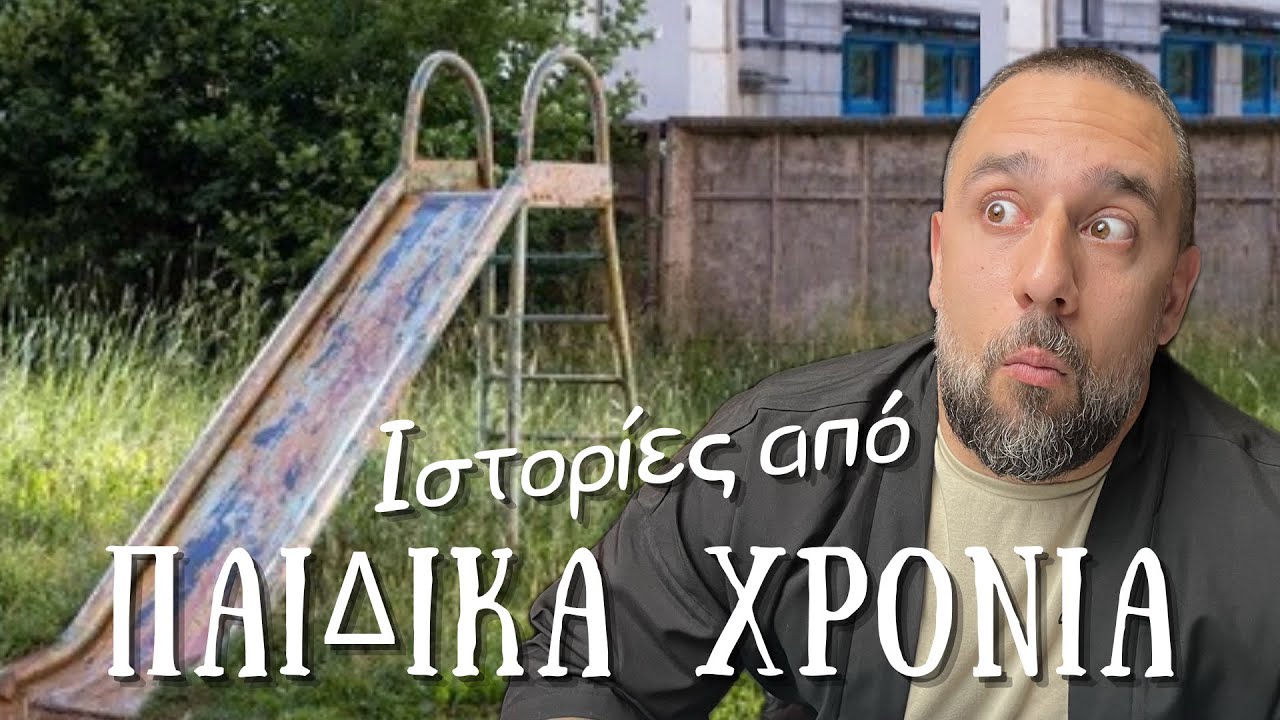 ΙΣΤΟΡΙΕΣ ΑΠΟ ΤΑ ΠΑΙΔΙΚΑ ΧΡΟΝΙΑ - YouTube