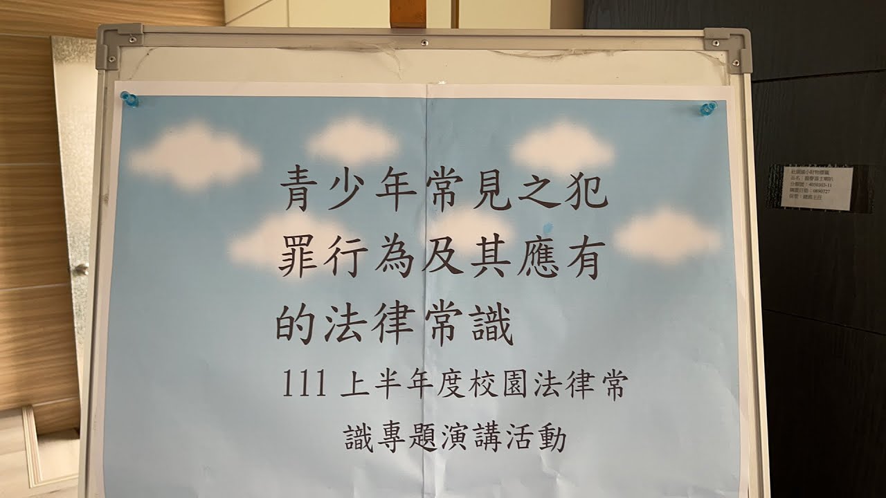 校園法律常識宣導 Youtube