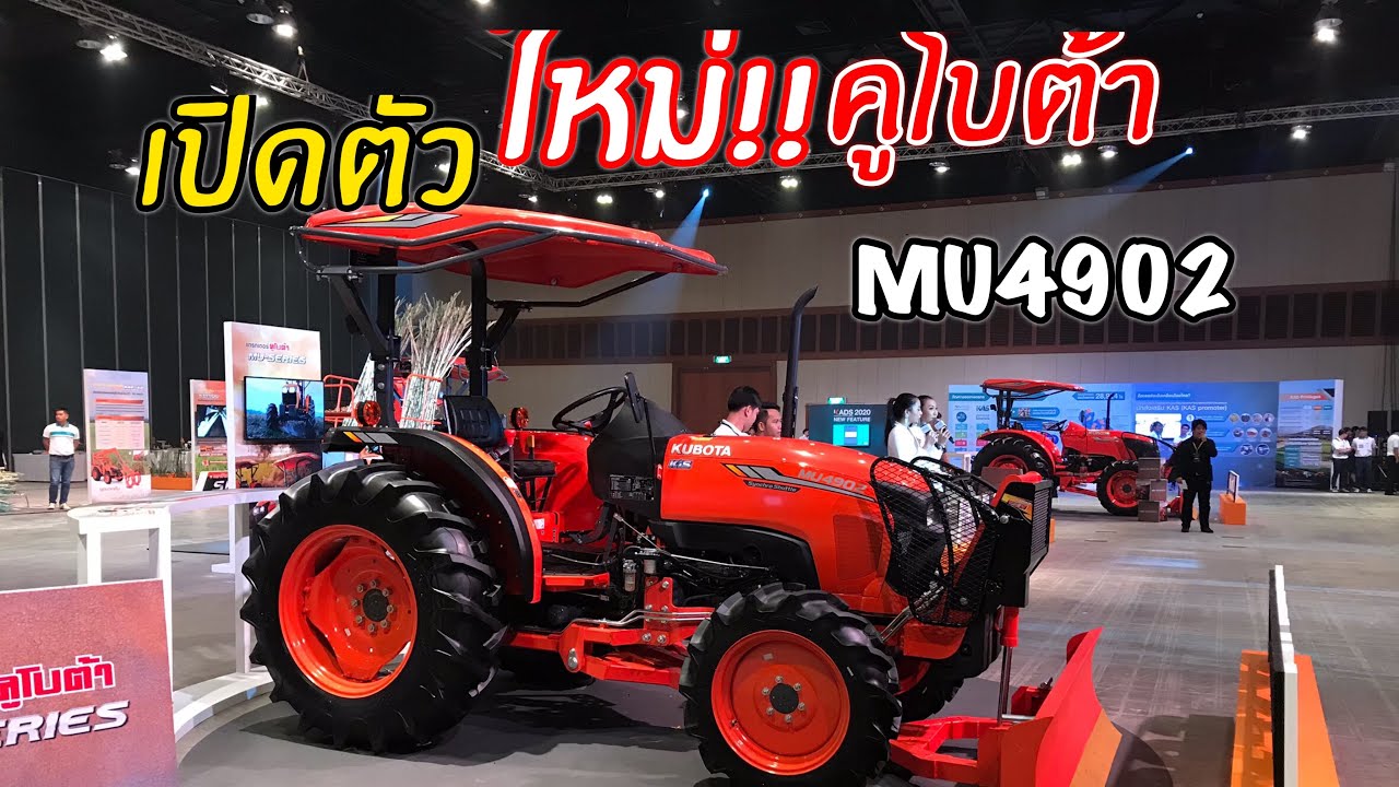 ใหม่ !! แทรกเตอร์คูโบต้า MU4902 - YouTube