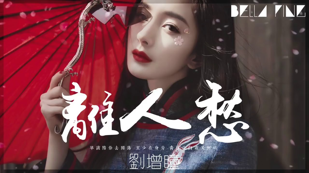 劉增瞳 離人愁【歌詞字幕 完整高清音質】♫「早該陪你去闖蕩 至少在身旁 」Liu Zeng Tong Sadness Of Departing ...