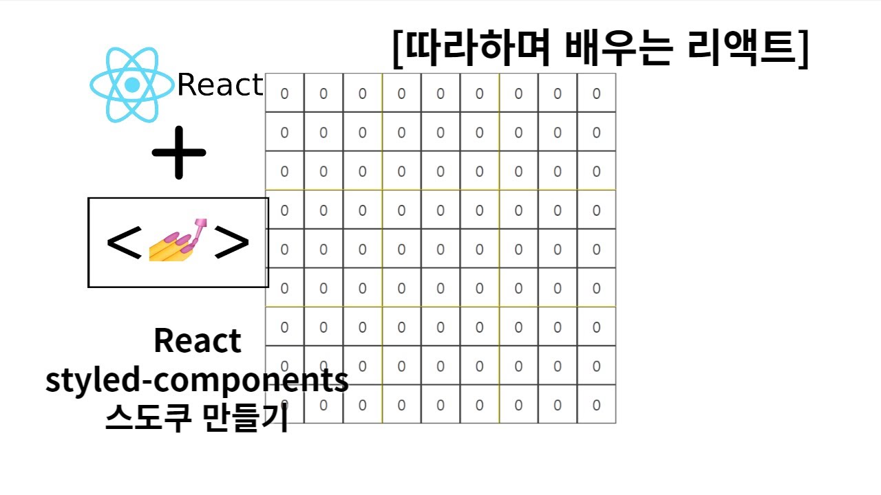 리액트 따라하며 배우기 스도쿠 만들기 1편 Youtube