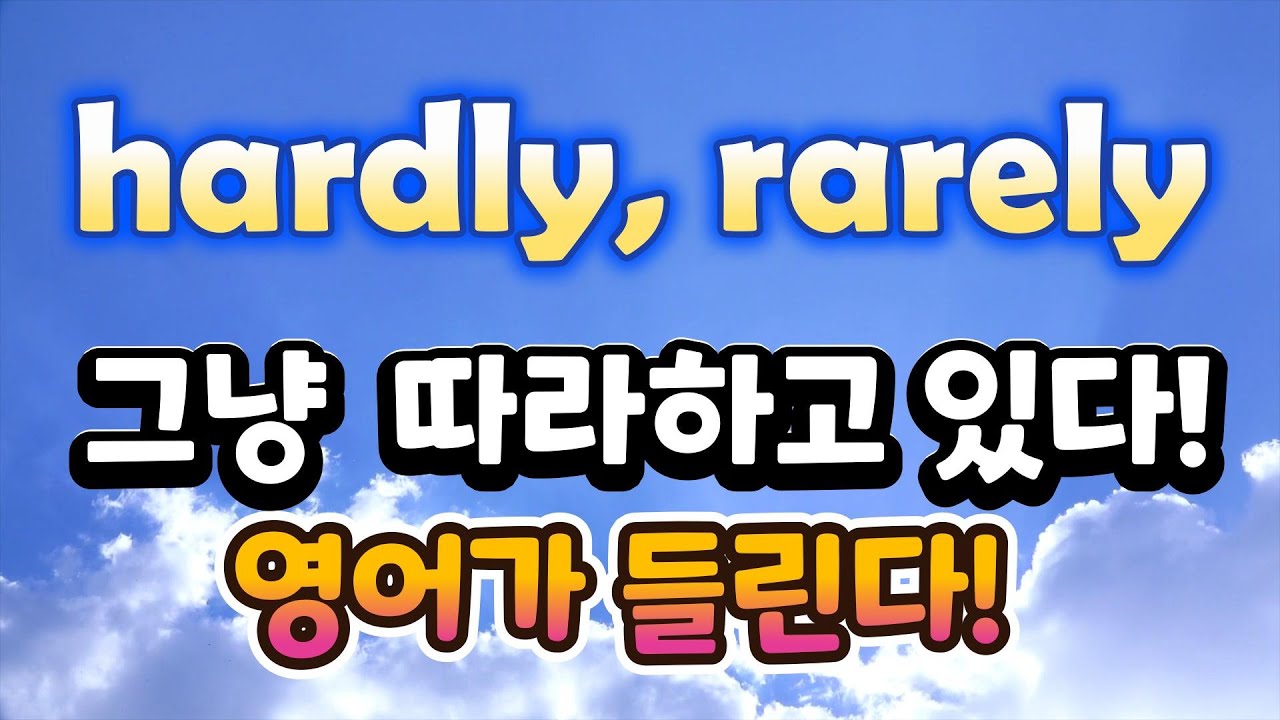 PRACTICAL ENGLISH Daily Basic English 원어민처럼 hardly, rarely, only 폼나게 써 ...