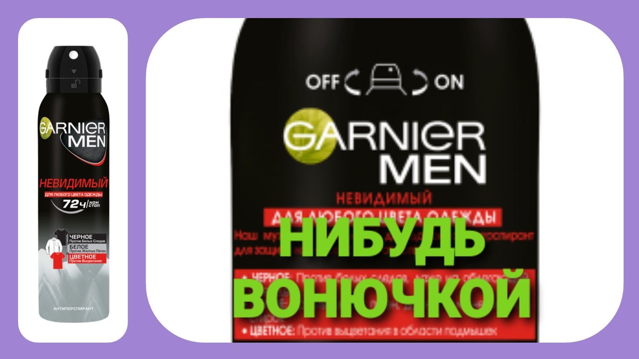 Garnier MEN. Обновлённый. Невидимый. Дезодорант. Антиперспирант ...