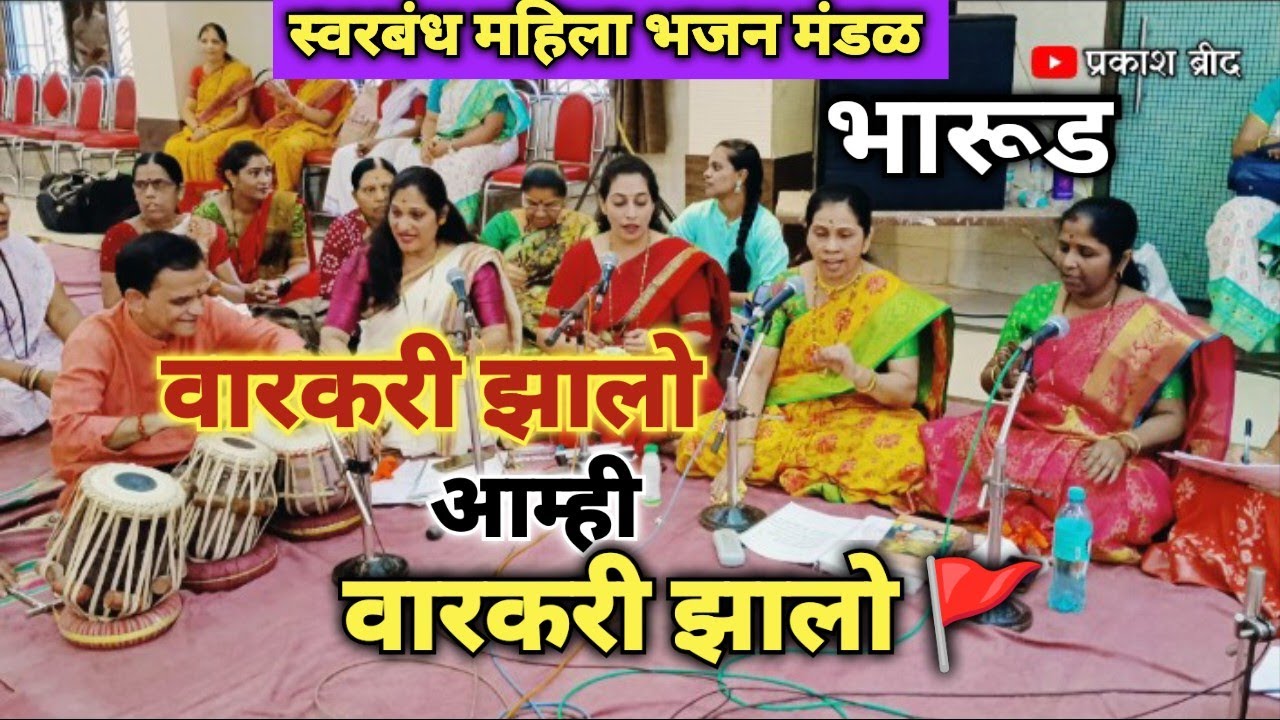 वारकरी झालो आम्ही वारकरी झालो l Varkari Jhalo Aamhi Varkari Jhalo l ...