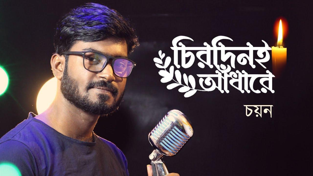 Chirodini Adhare || Kete gelo A Jibon || Chayan || Sad Song - YouTube