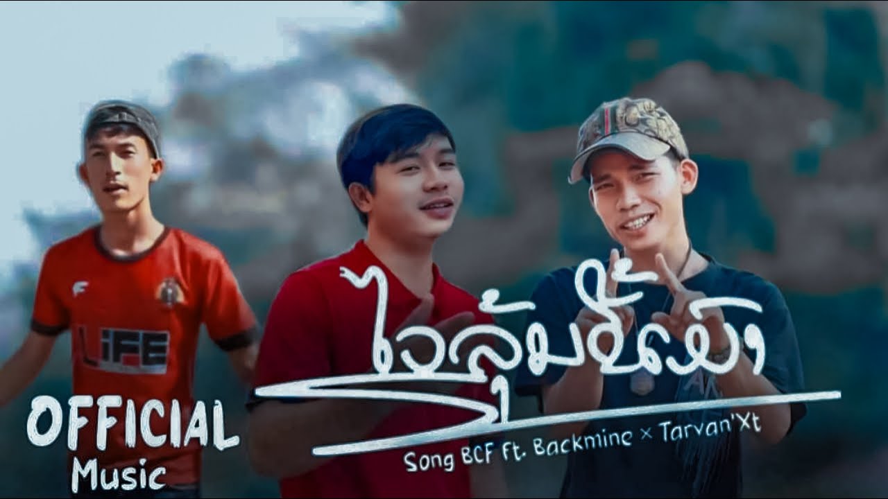 ໄວລຸ້ນຂີ້ເມົາ ( วัยรุ่นขี้เมา ) - Song BCF Ft. TarvanXT Ft. BACKMINE ...