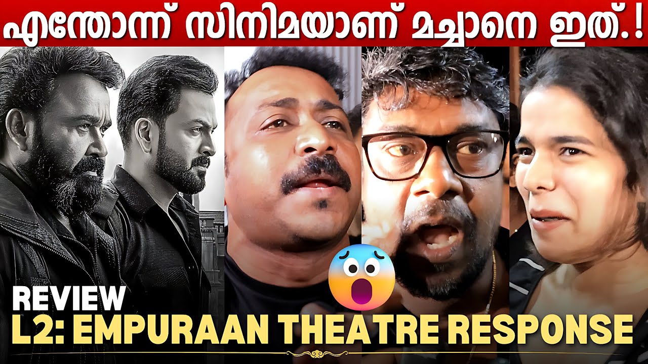 EMPURAAN REVIEW | L2: EMPURAAN THEATER RESPONSE | MOHANLAL | PRITHVIRAJ ...
