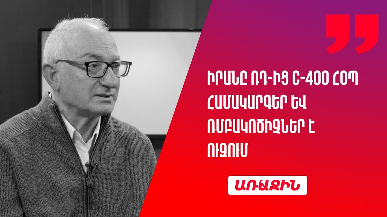 Իրանը ՌԴ ից C 400 ՀՕՊ համակարգեր և ռմբակոծիչներ է ուզում․ հունվարի 17