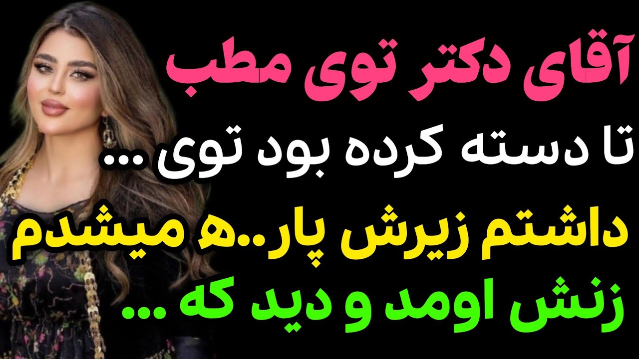 آقای دکتر توی مطب داستان واقعی رادیو داستان پادکست Youtube