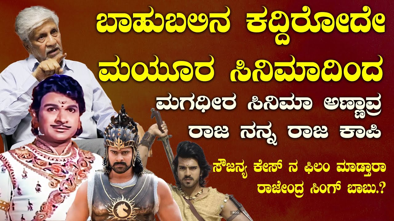 ಬಾಹುಬಲಿನ ಕದ್ದಿರೋದೇ ಮಯೂರ ಸಿನಿಮಾದಿಂದ, ಮಗಧೀರ ಸಿನಿಮಾ ಅಣ್ಣಾವ್ರ ರಾಜ ನನ್ನ ರಾಜ ...
