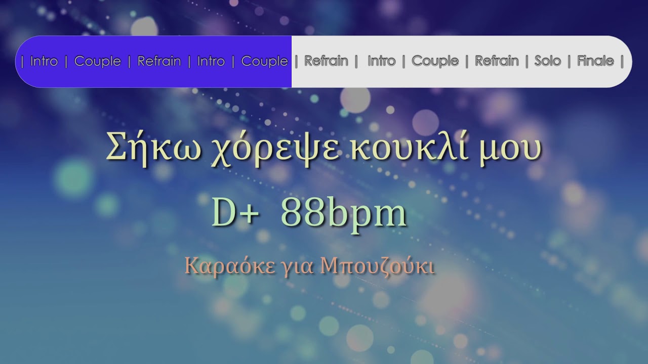 Σήκω χόρεψε κουκλί μου - Καραόκε για μπουζούκι ♬♪♫♬ - YouTube
