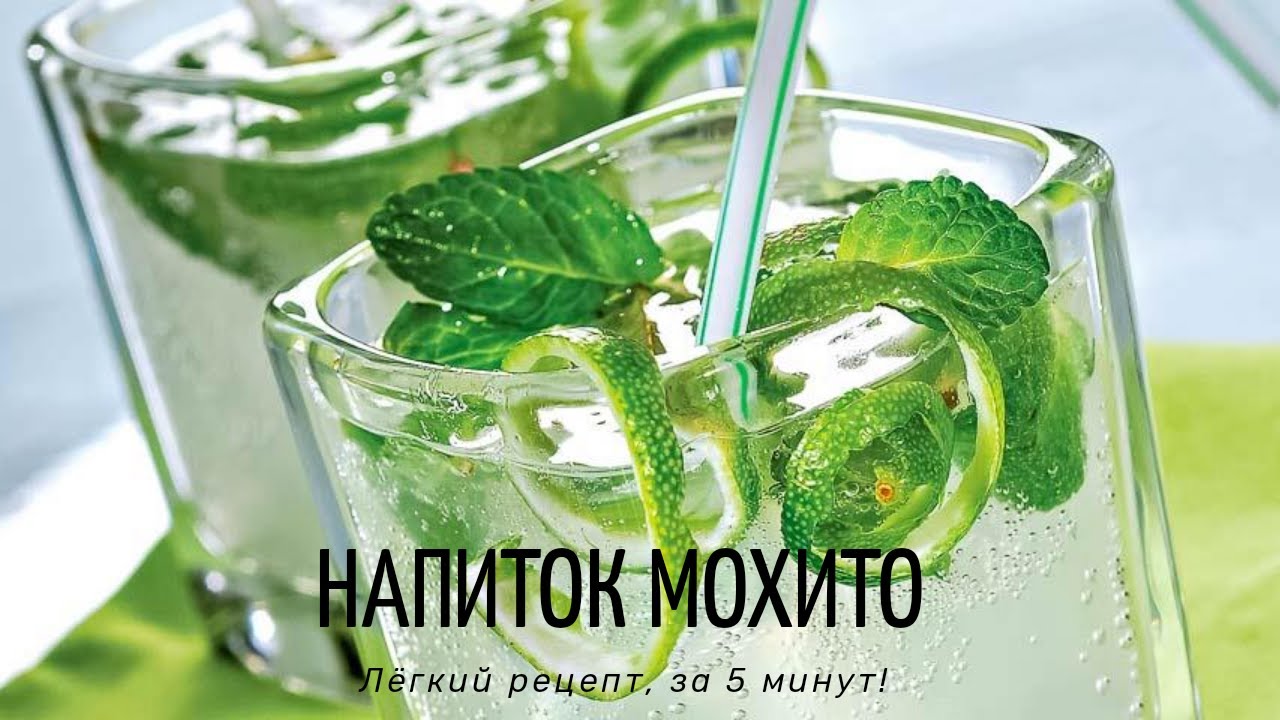 МОХИТО ЗА 5 МИНУТ!!!\простой рецепт безалкогольного напитка мохито ...