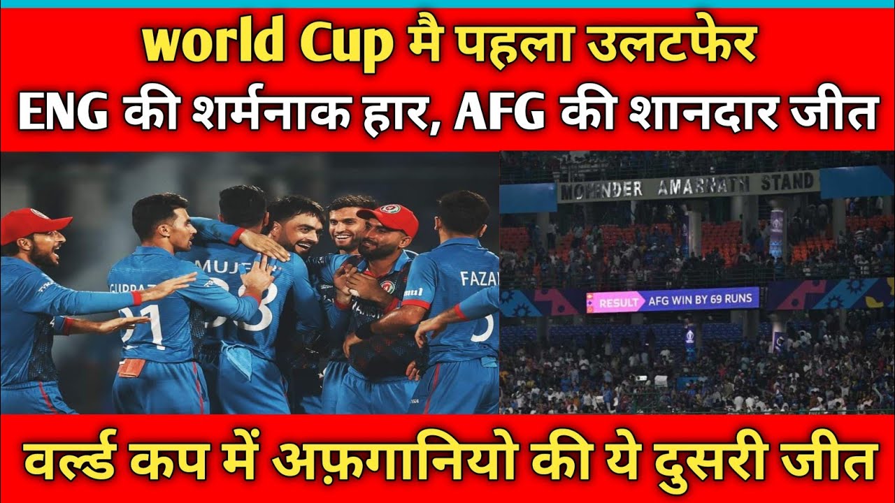ENG VS AFG WORLD CUP 2023।AFG ने ENG को 69 Run से हाराया।AFG VS ENG ...