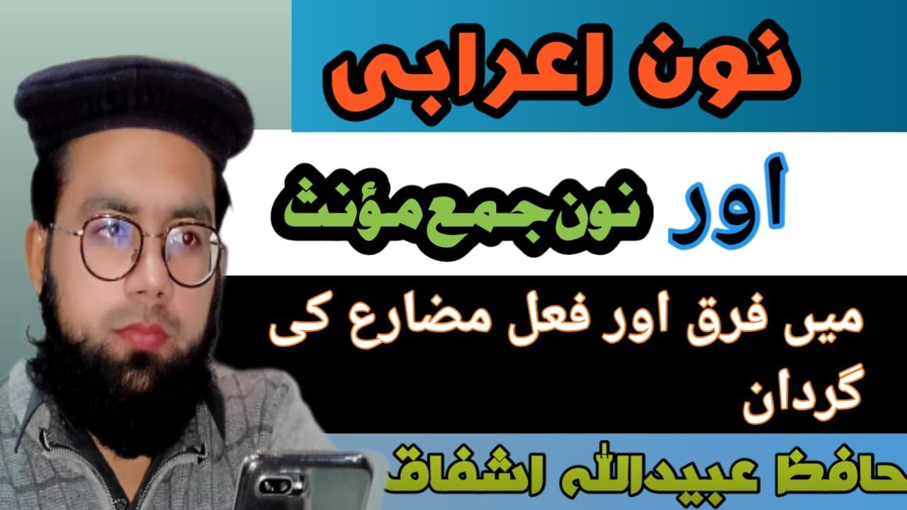 Fail muzare ki gardan|Lect:13, part:1| فعل مضارع کی گردان|#madinabook2 ...