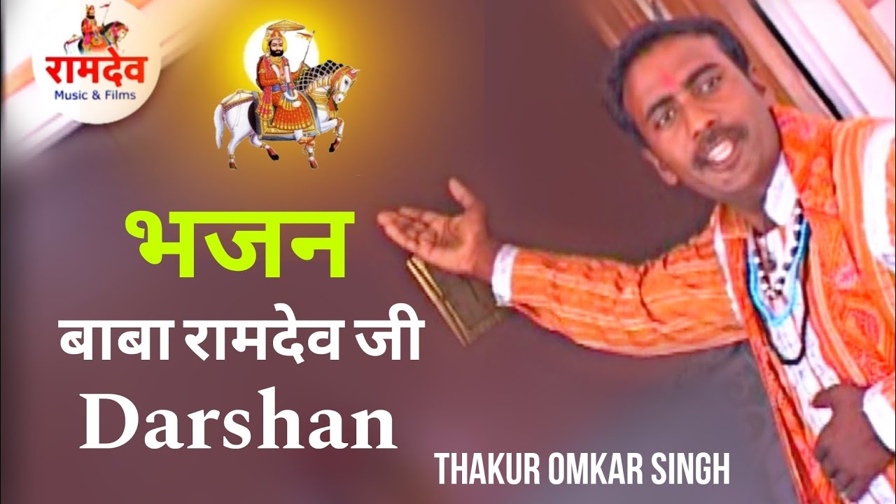 Darshan || हिन्दी भजन || baba ramdev ji ke bhajan || ramdev ji new DJ ...