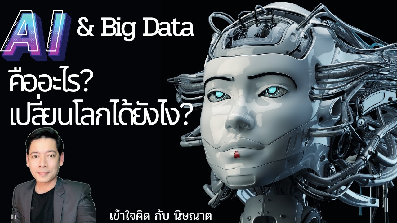 AI & BigData คืออะไร? จะมาเปลี่ยนโลกได้อย่างไร ? - YouTube