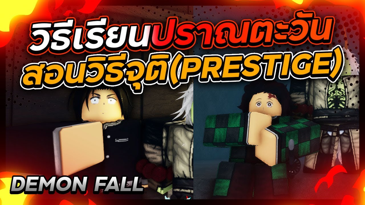 🍁Roblox👺Demon Fall วิธีเรียนปราณตะวัน! และ วิธีจุติ(Prestige)☀️🔥 - YouTube
