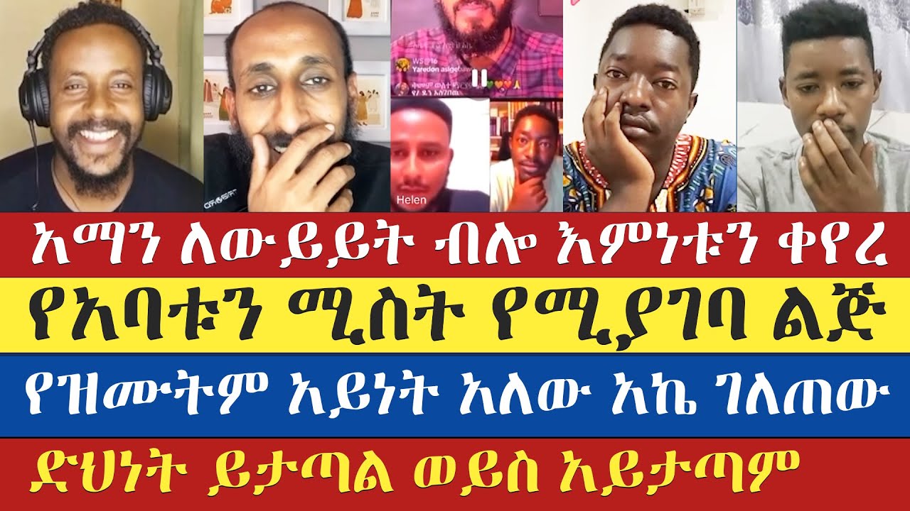 የአባቱን ሚስት የሚያገባ ልጅ | aklile | aman shalom | eyob ze mikael | abu | እናት ...