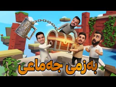 کەستمی هیومان فۆڵ فلات 😂