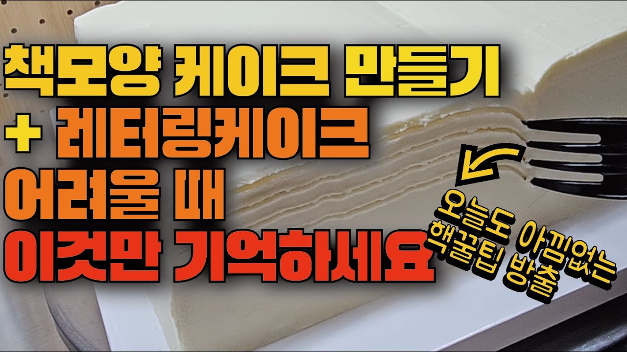 레터링케이크 창업필수 힘들때 잘 안될때 반드시 알아야 할 점 책케이크 만들기 주문제작케이크 창업할때 알아야할점 Youtube