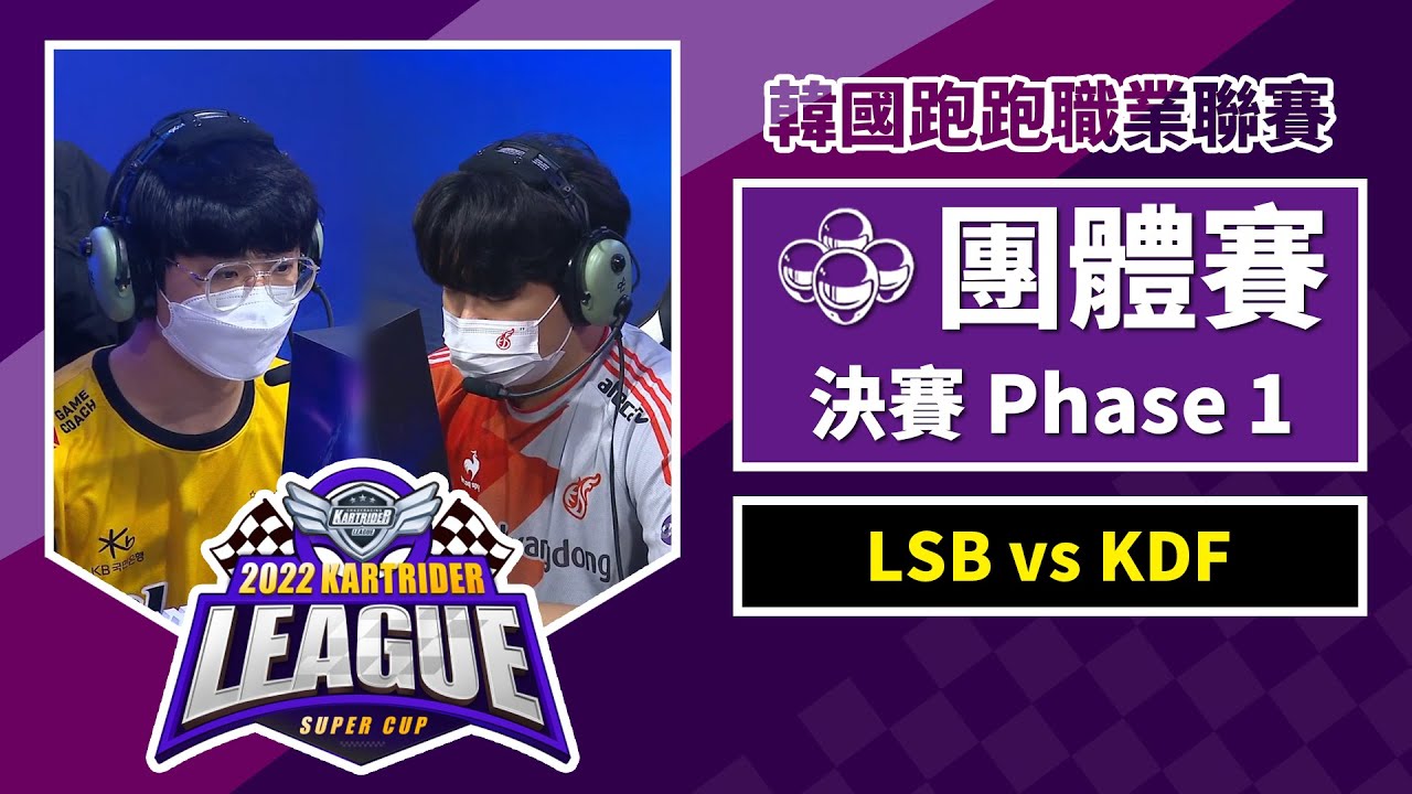 [中文] 團體賽決賽 Phase 1: LSB vs KDF《2022 跑跑卡丁車聯賽 超級盃》 - YouTube