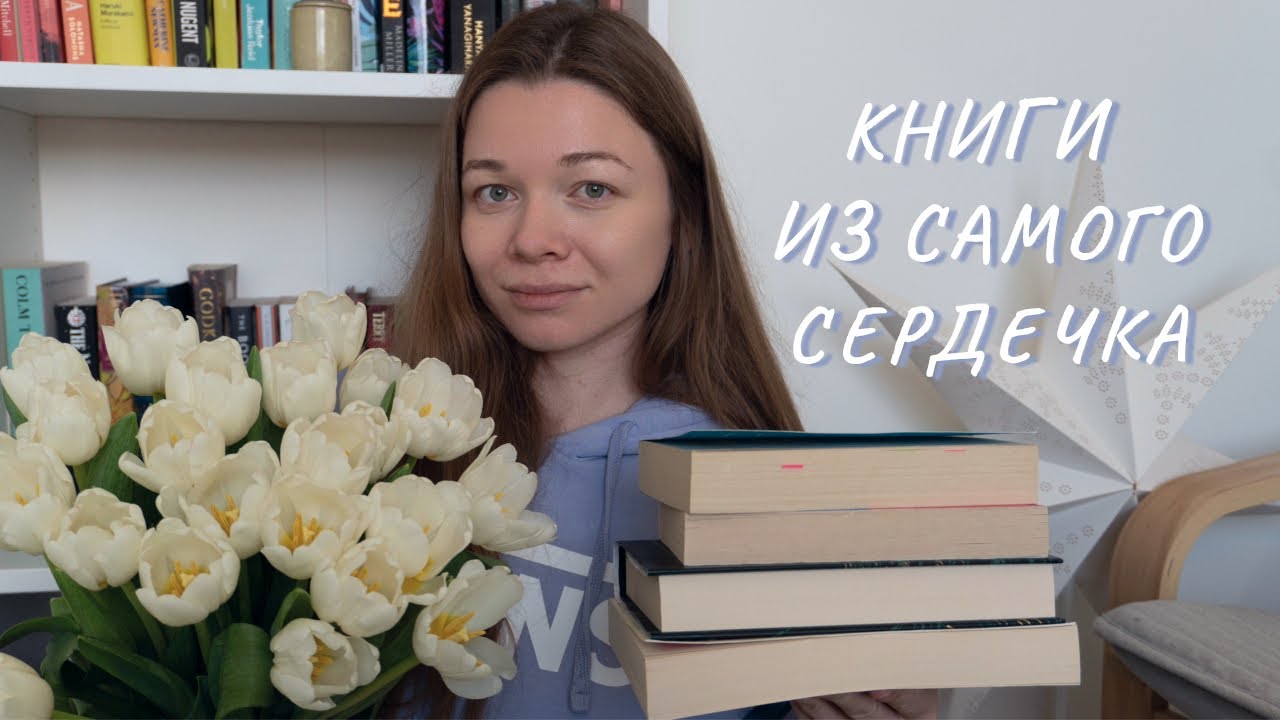Любимые книги о сильных женщинах весенняя книжная подборка - YouTube