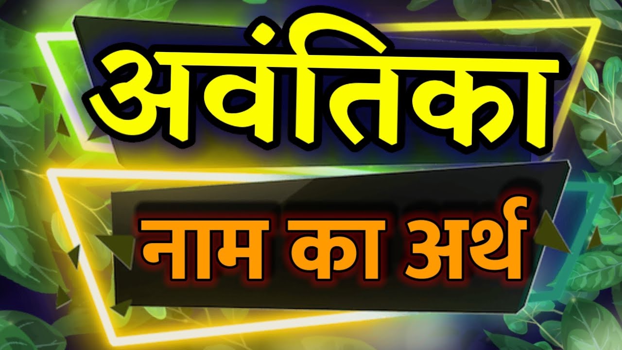 Avantika Naam Ka Arth / Avantika Ka Matlab Kya Hota Hai / Avantika ka ...