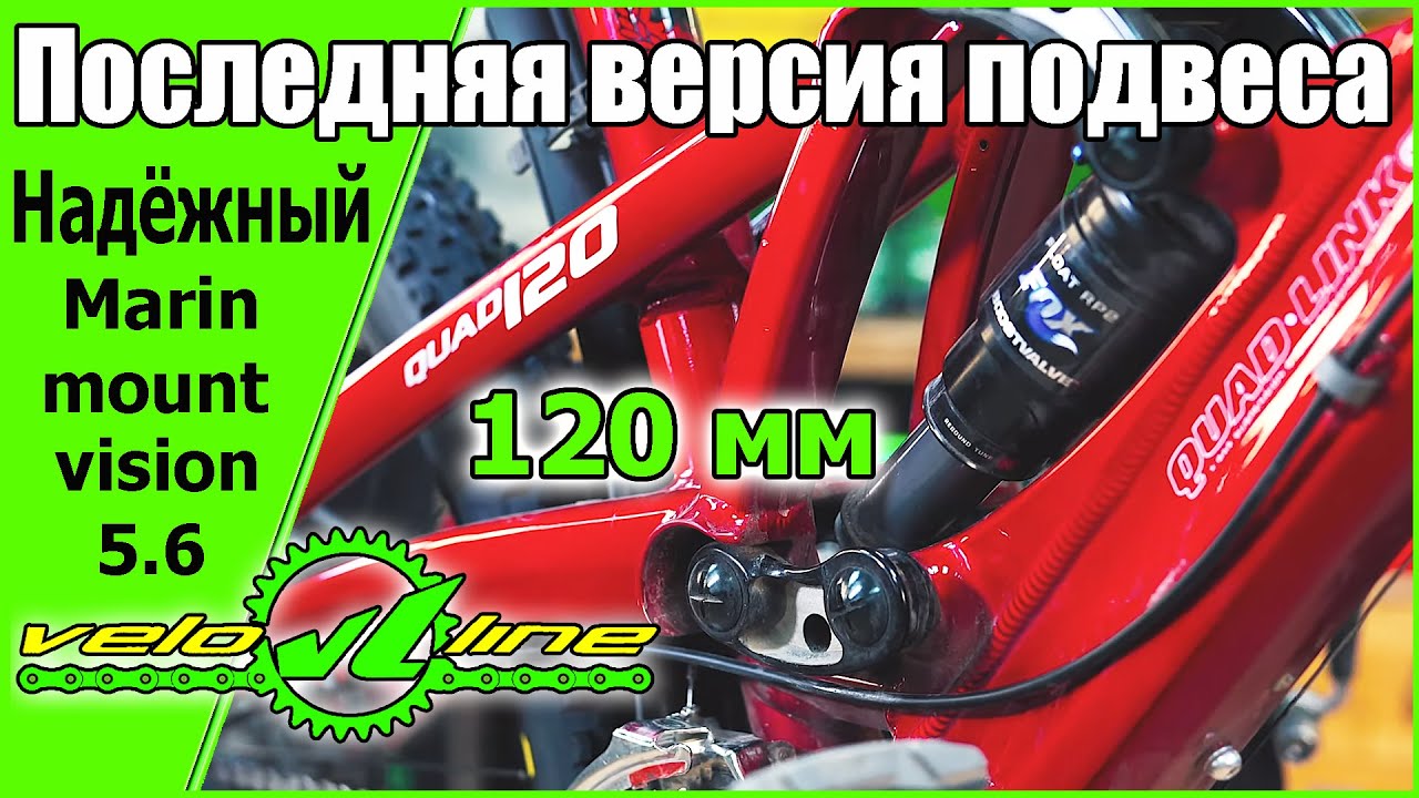 ОБЗОР Marin mount vision 5.6 quadlink 120 от ШУМа и Veloline - YouTube