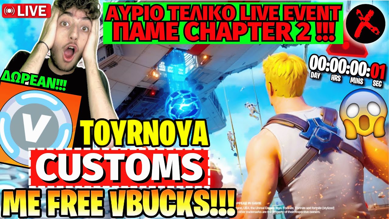 🔴ΔΩΡΕΑΝ VBUCKS CUSTOMS, ΓΙΑ ΚΑΘΕ ΝΙΚΗΤΗ, ΣΕ ΚΑΘΕ GAME!!!😱ΑΥΡΙΟ ΤΕΛΙΚΟ ...