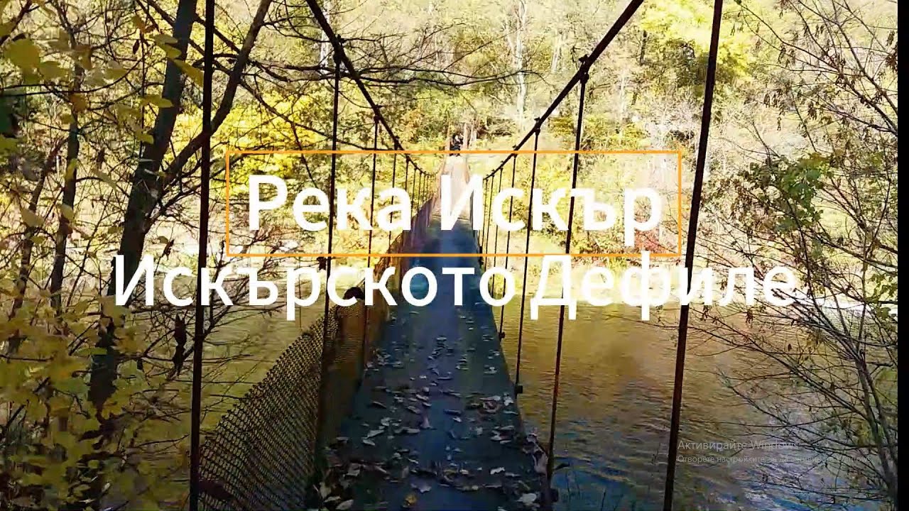 🏞Река Искър и Искърското Дефиле / Iskar River and Iskar Gorge🏞 - YouTube
