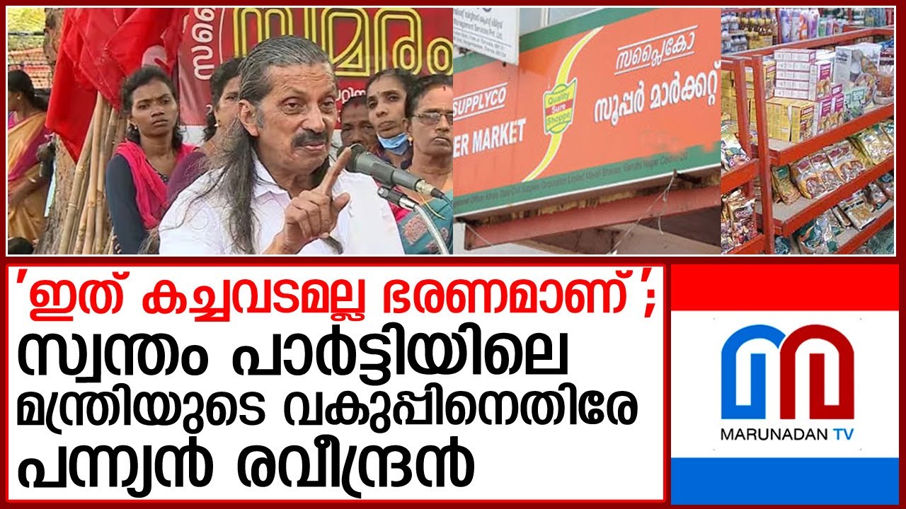 ഭക്ഷ്യവകുപ്പിനെതിരേ രൂക്ഷ വിമര്‍ശനവുമായി പന്ന്യന്‍ രവീന്ദ്രന്‍ I ...