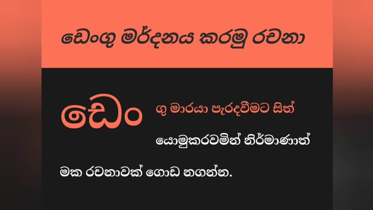 ඩෙංගු මර්දනය කරමු රචනාව | සිංහල රචනා | Dengu mardanaya karamu | Dengu ...