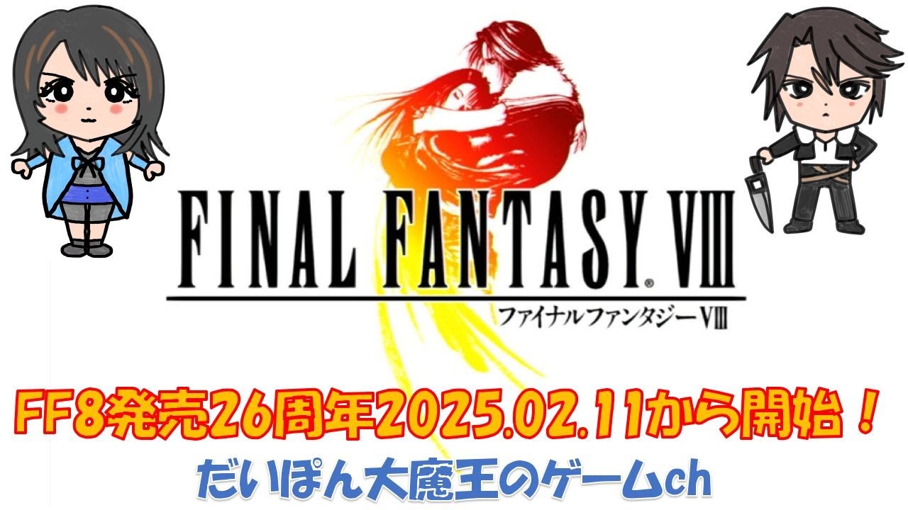 #10【FF8】ファイナルファンタジー8（エスタ～） 発売26周年の日からスタート！2025.4.19 - YouTube
