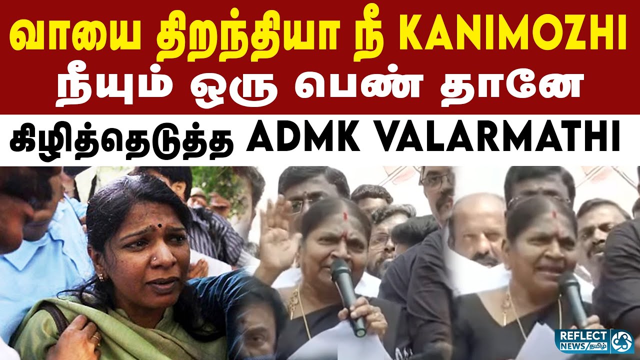 பாதிக்கப்பட்ட பெண்ணுக்காக வாய் திறந்தியா Kanimozhi - ADMK Valarmathi ...