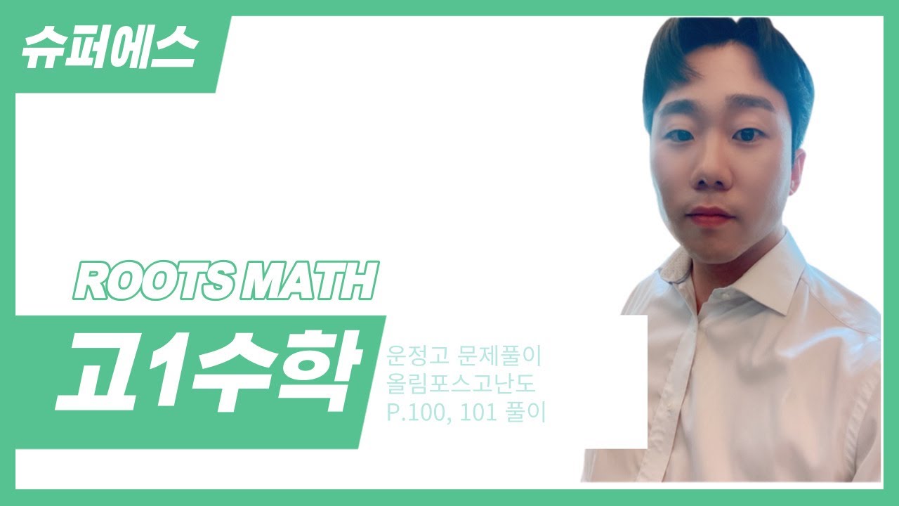 고1수학 문제풀이 운정고 1학기 기말고사대비 올림포스 고난도 P 100 101 풀이 Youtube