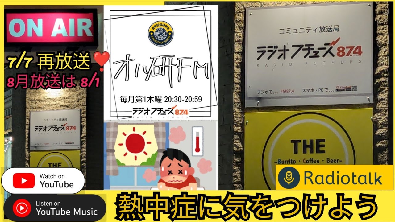 1667 🟨『オハ研FM』お礼と再放送のお知らせ ️＆『熱中症に気をつけよう』🥵 from Radiotalk - YouTube