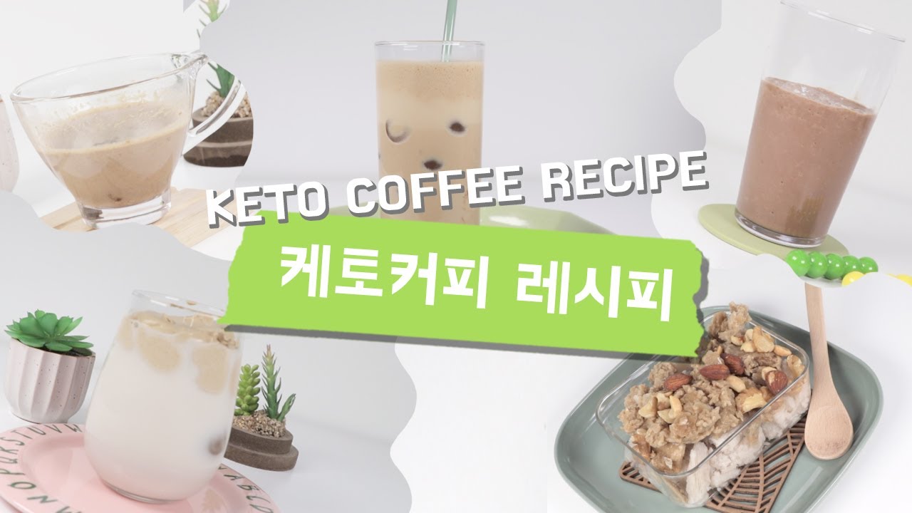 '케토커피 레시피' 다양하게 즐기세요!! | KETO COFFEE RECIPE 5 - YouTube