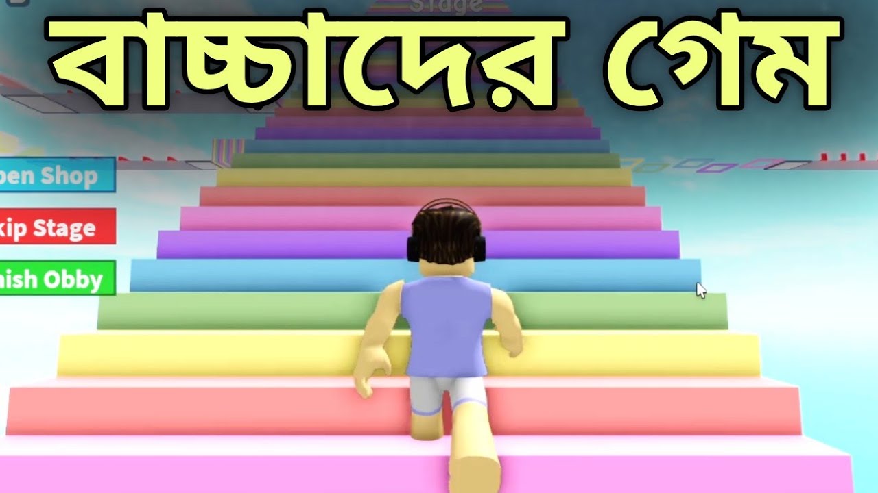 Roblox এ বাচ্চাদের গেম | Roblox Bangla Gameplay | RIS Gaming - YouTube