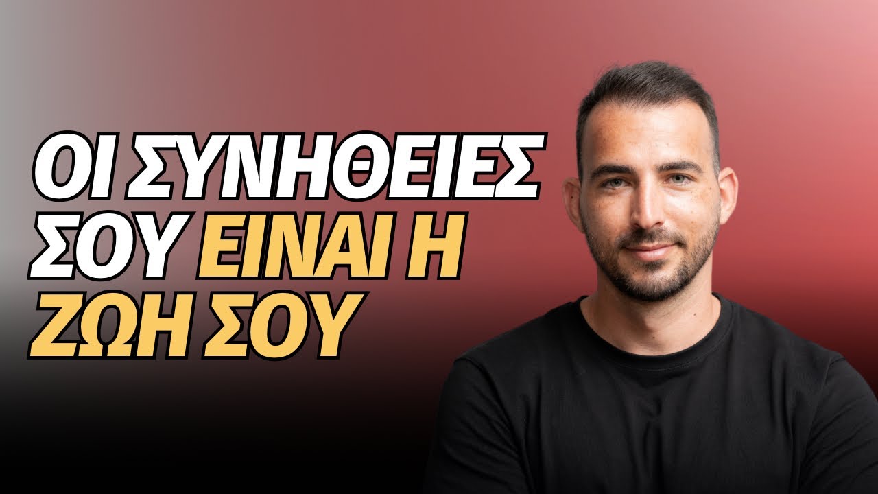 Η δύναμη της συνήθειας και πως να την αξιοποιήσεις - YouTube